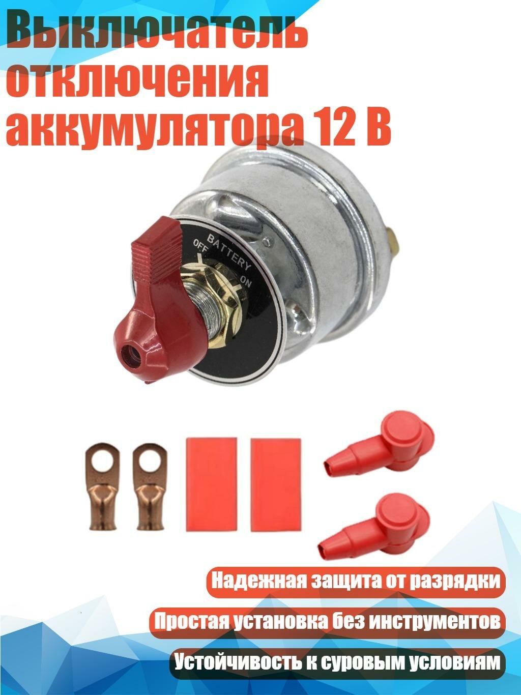 Выключатель отключения аккумулятора 12 В, красный