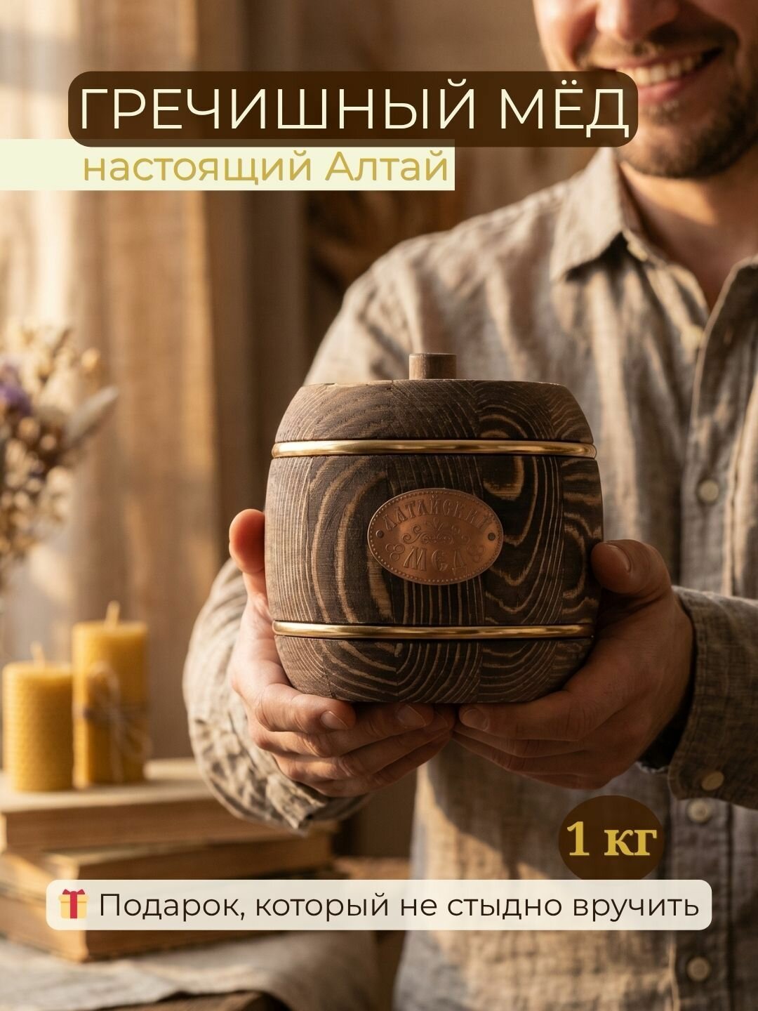 Мёд натуральный Алтайский Гречишный 1 кг в деревянном бочонке, подарочный набор