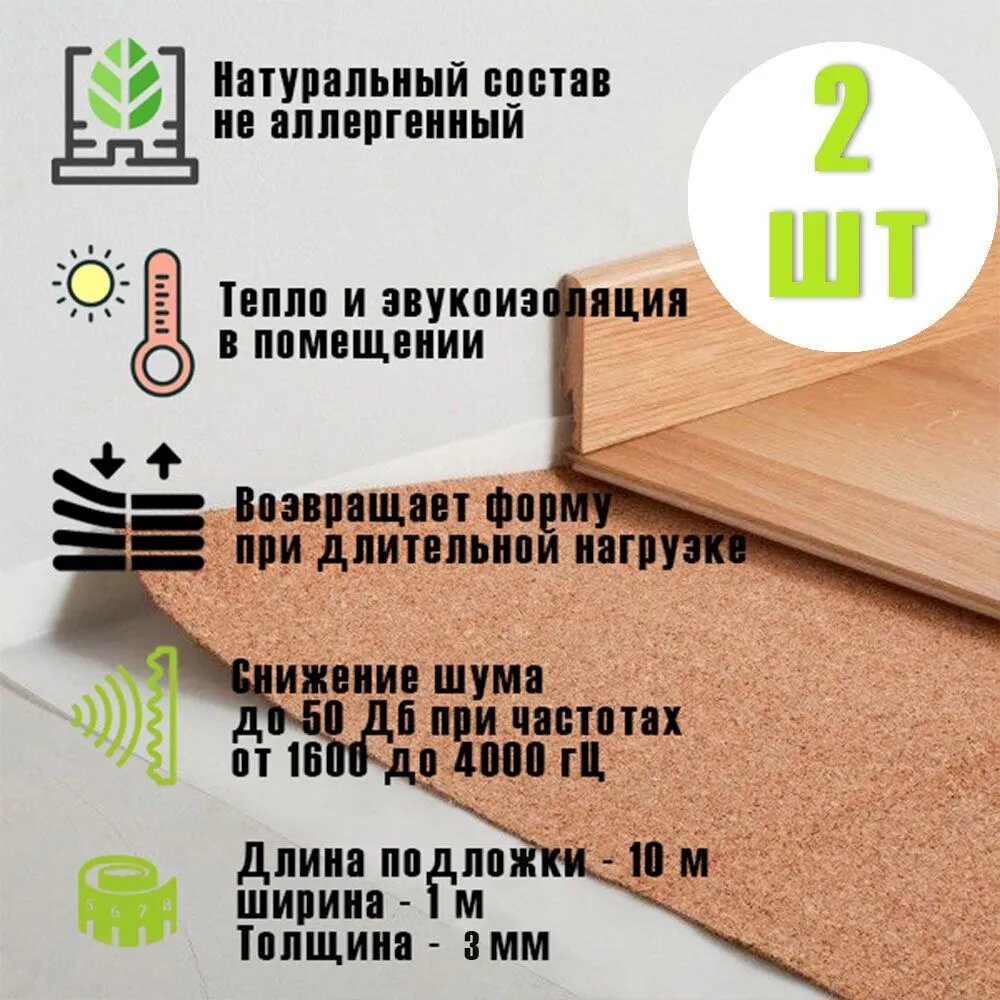 Пробковая подложка 3 мм IBERCORK, Португалия, под ламинат и линолеум 10м2