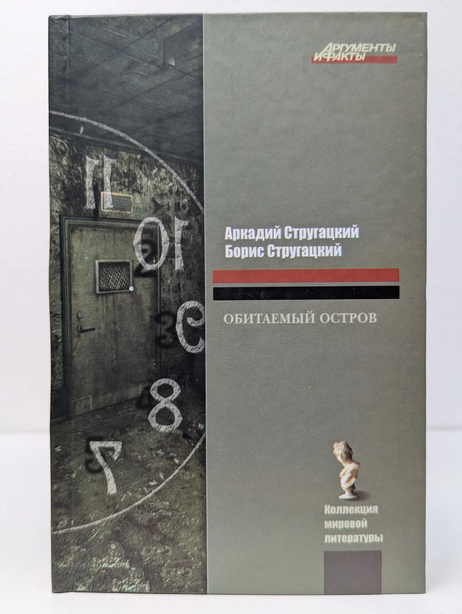 Коллекция мировой литературы. Обитаемый остров Стругацкий Аркадий Натанович, Стругацкий Борис Натанович 2009