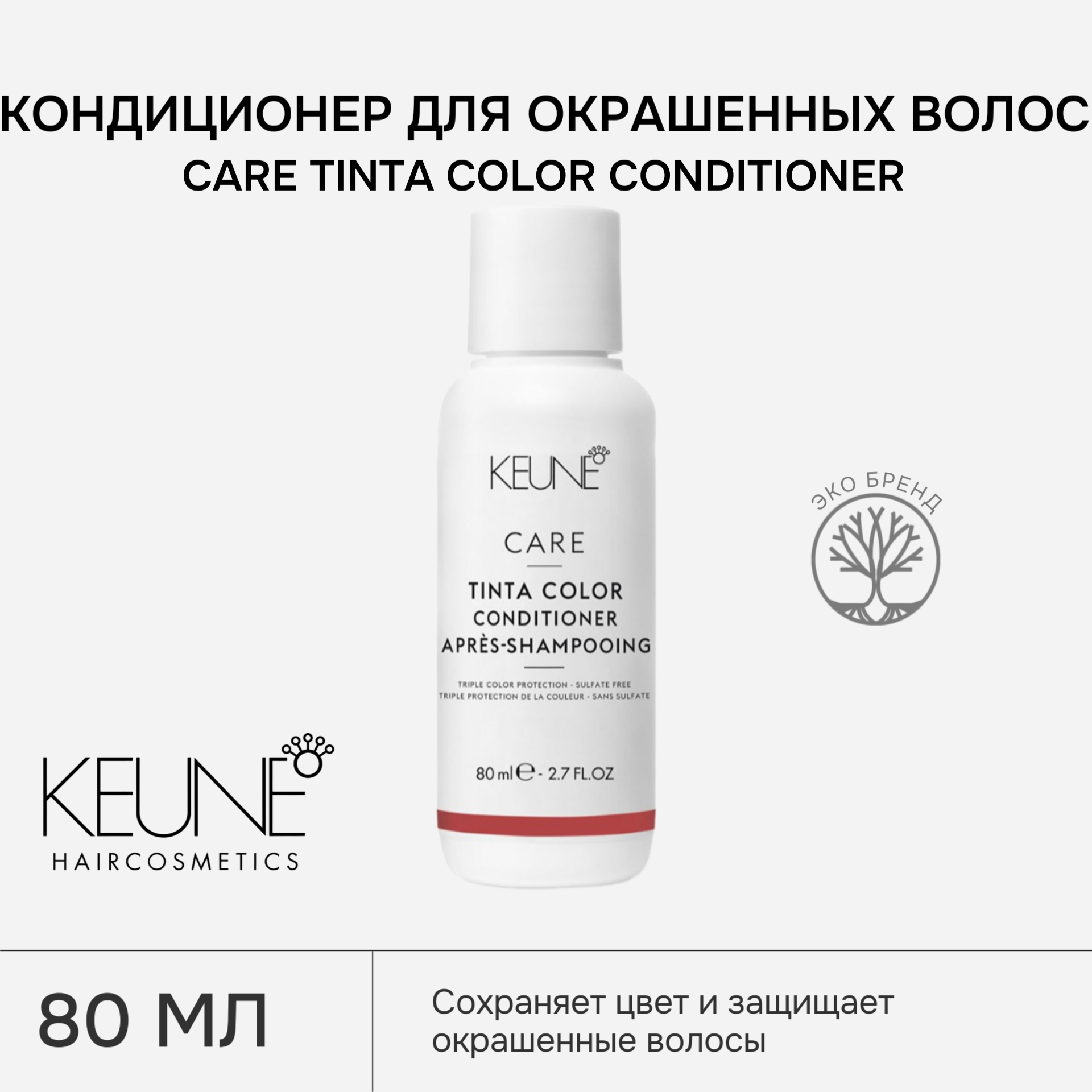 Кондиционер тинта колор KEUNE CARE TINTA COLOR CONDITIONER, 80 мл