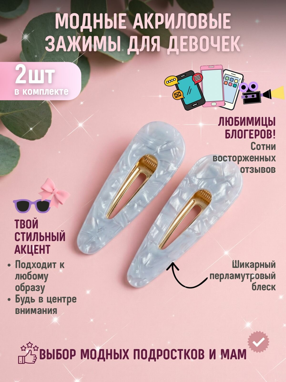 Набор акриловых заколок-зажимов для волос 2 шт. Стильные аксессуары для ежедневных причёсок. Модные заколки из акрила для девушек и женщин. Подарок себе, подруге, дочке