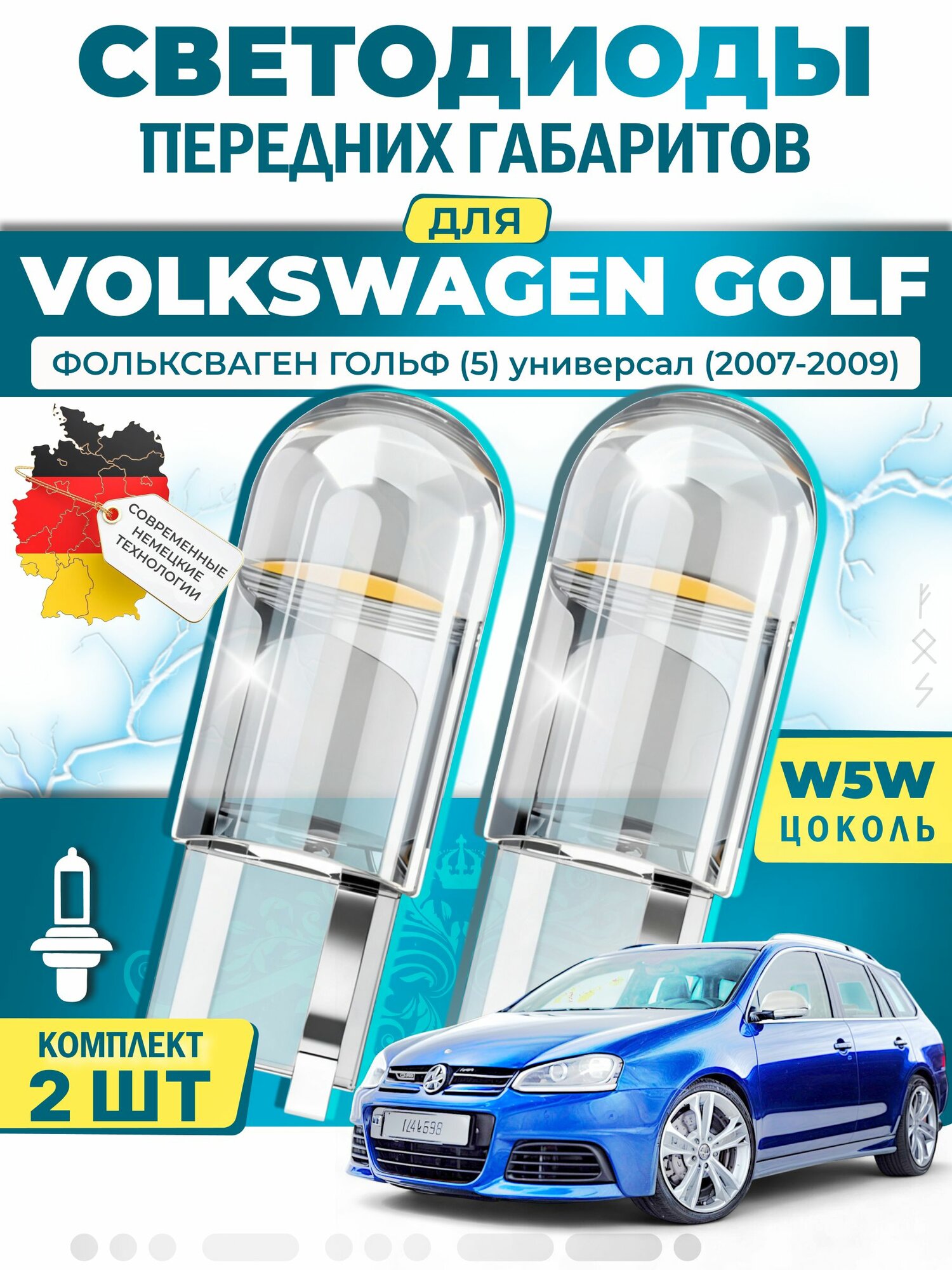 Лампы светодиодные габаритные для VOLKSWAGEN GOLF V Variant / фольксваген гольф (5) универсал (2007-2009), W5W ( LED - белый свет 5000k ) (комплект 2шт)