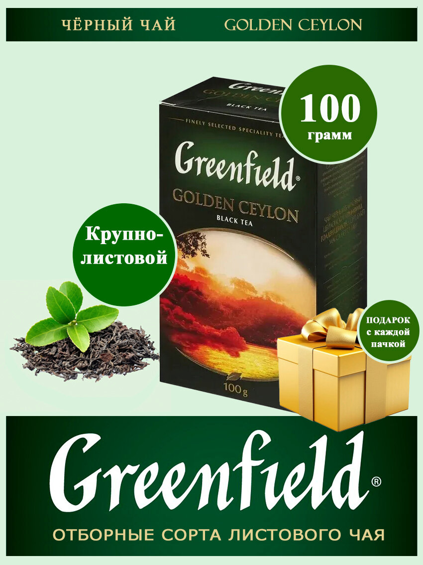 Чай Чёрный Байховый Цейлонский Greenfield Golden Ceylon (Гринфилд Голден Цейлон) Крупнолистовой, 100гр