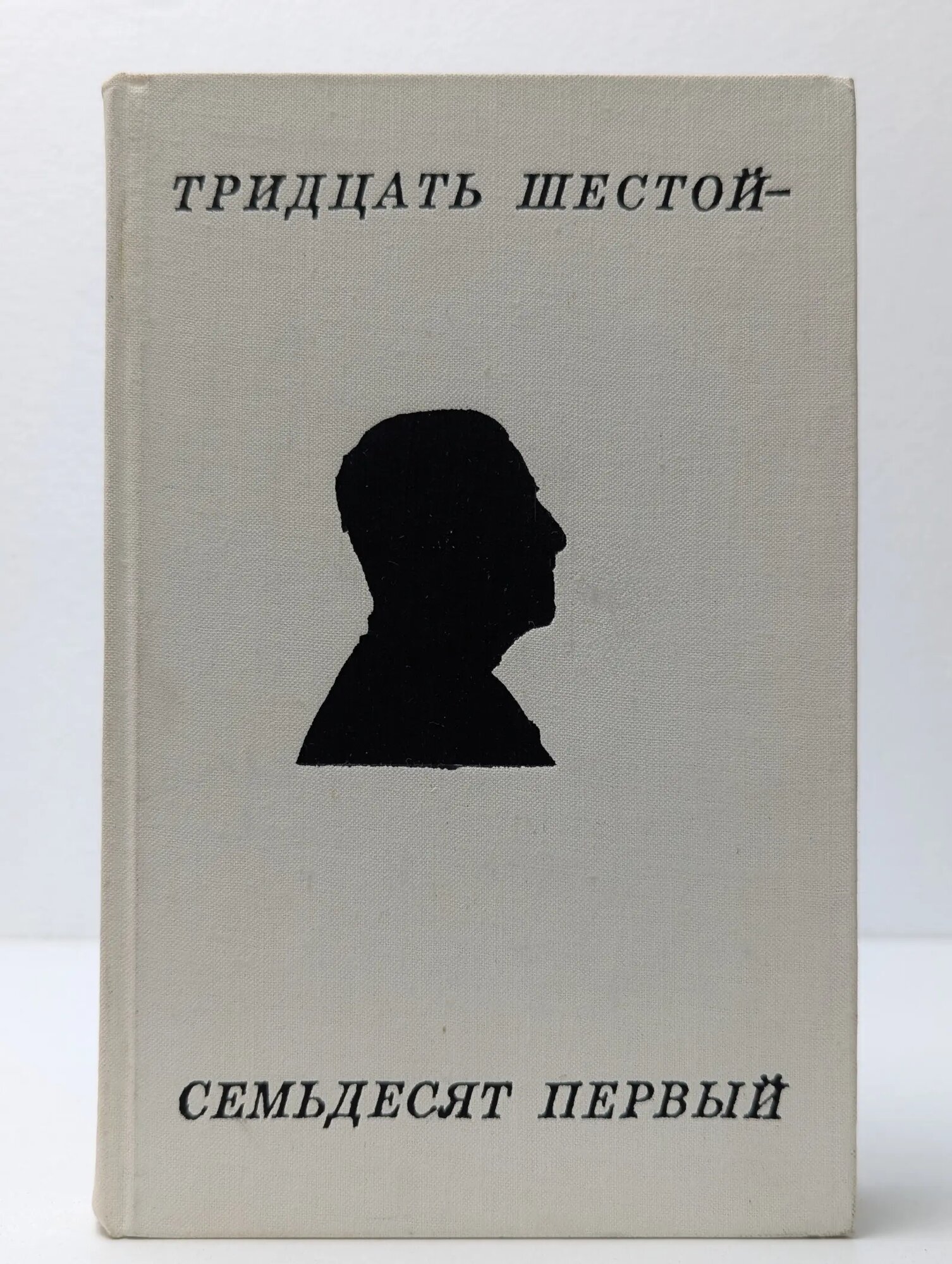Тридцать шестой – семьдесят первый Симонов Константин Михайлович 1972