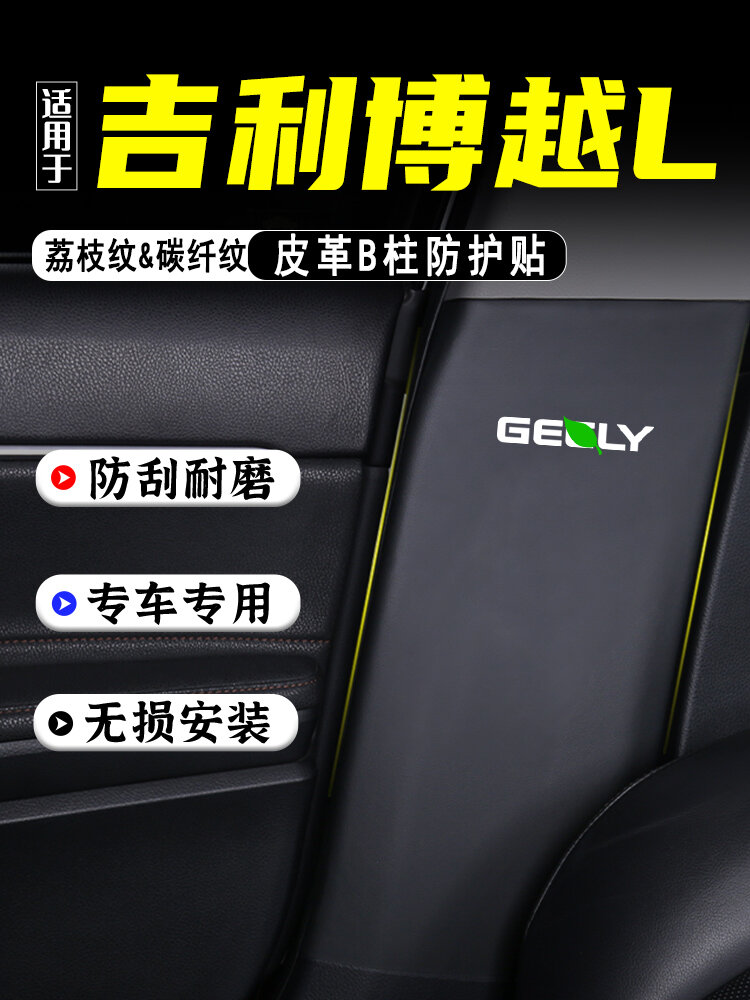 Защитная пленка для боковой стойки B-столба Geely Boyue L 2023-2024, комплект из 2 шт, антицарапина, автомобильный
