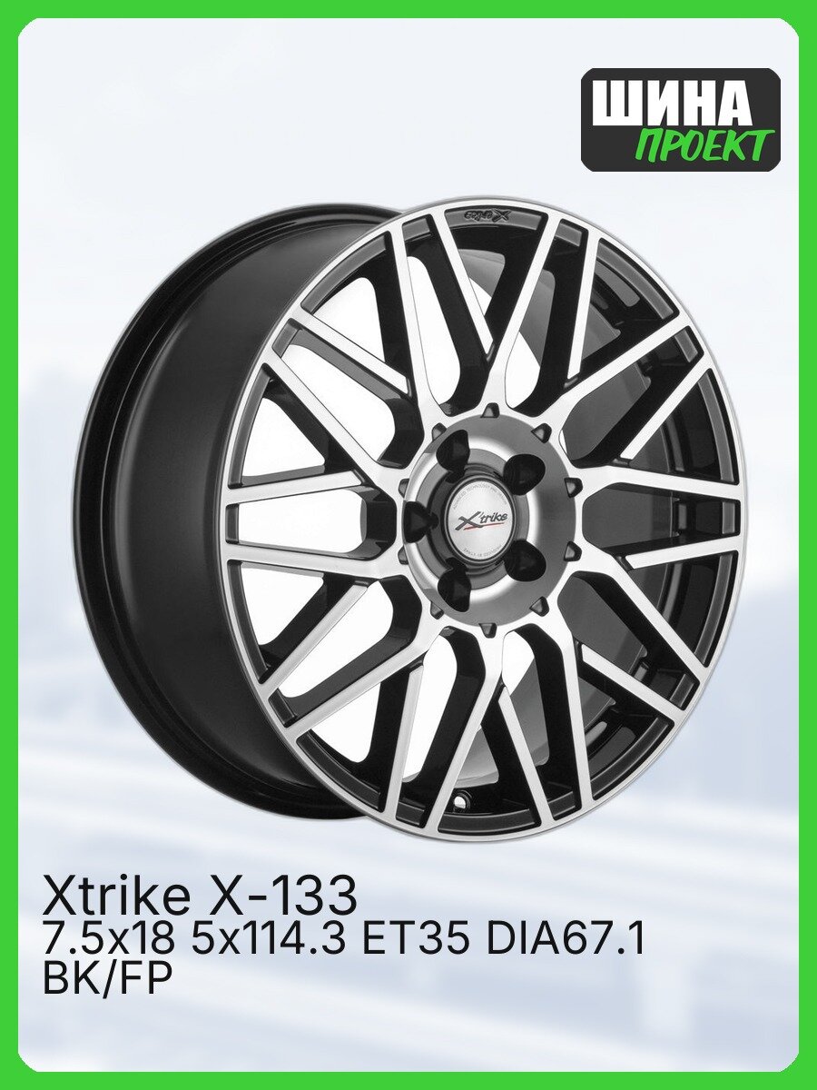 Диск литой X'trike X-133 7,5\R18 5*114,3 ET35 d67,1 BK/FP [77731] Fb max 650 kg легкосплавный