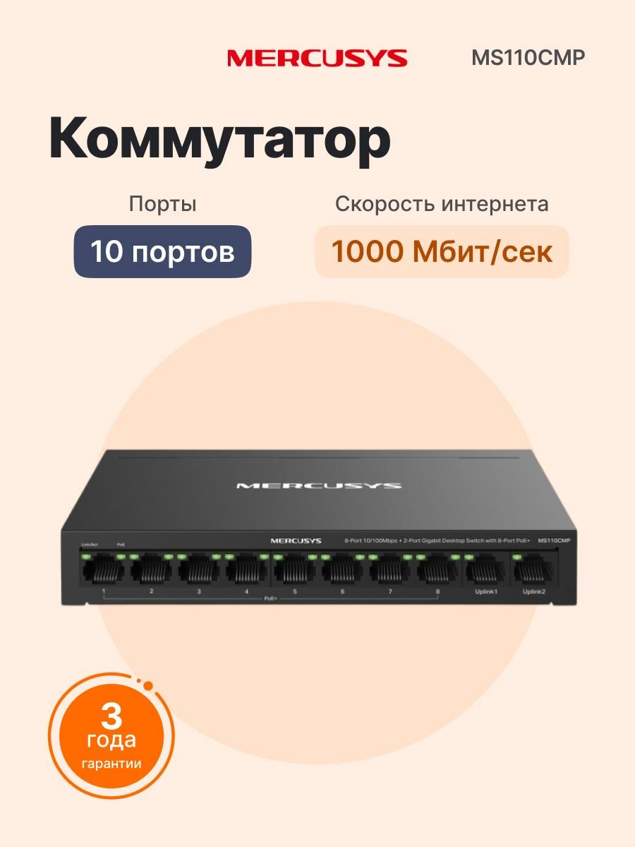 Коммутатор MERCUSYS MS110CMP