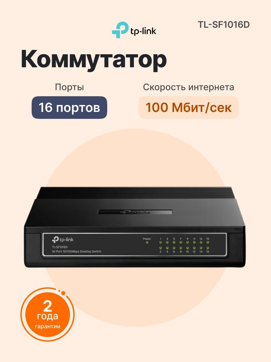 Коммутатор TP-LINK TL-SF1016D