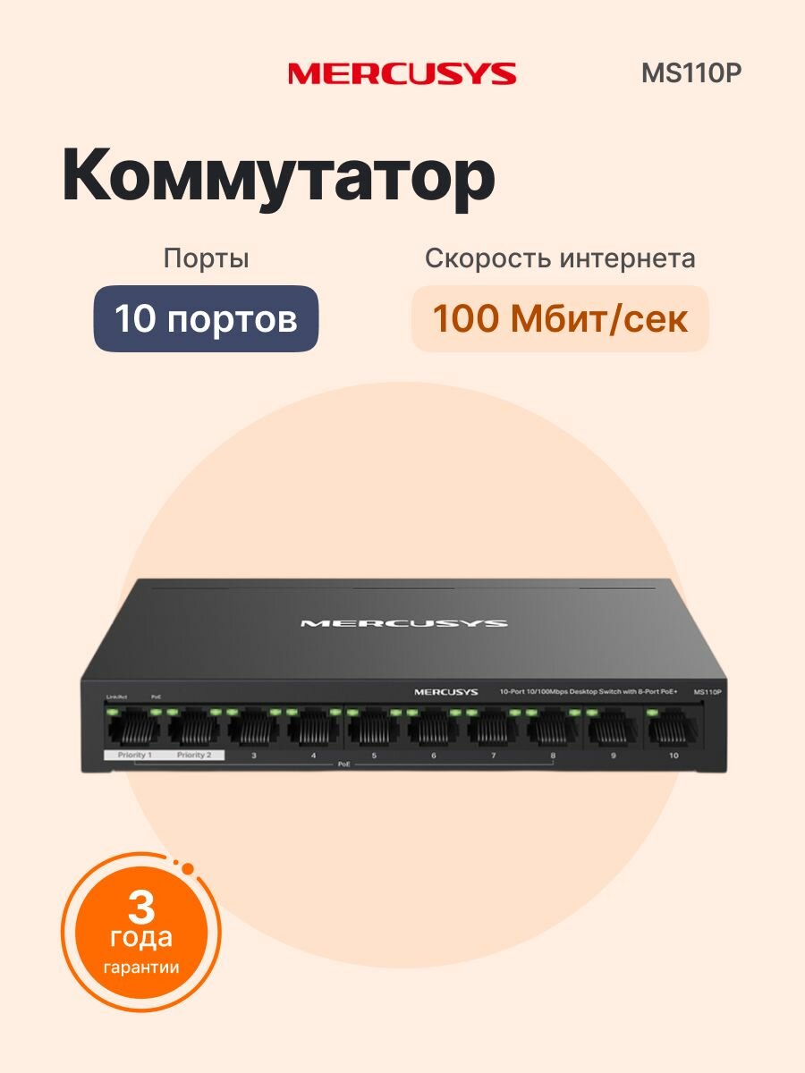 Коммутатор MERCUSYS MS110P