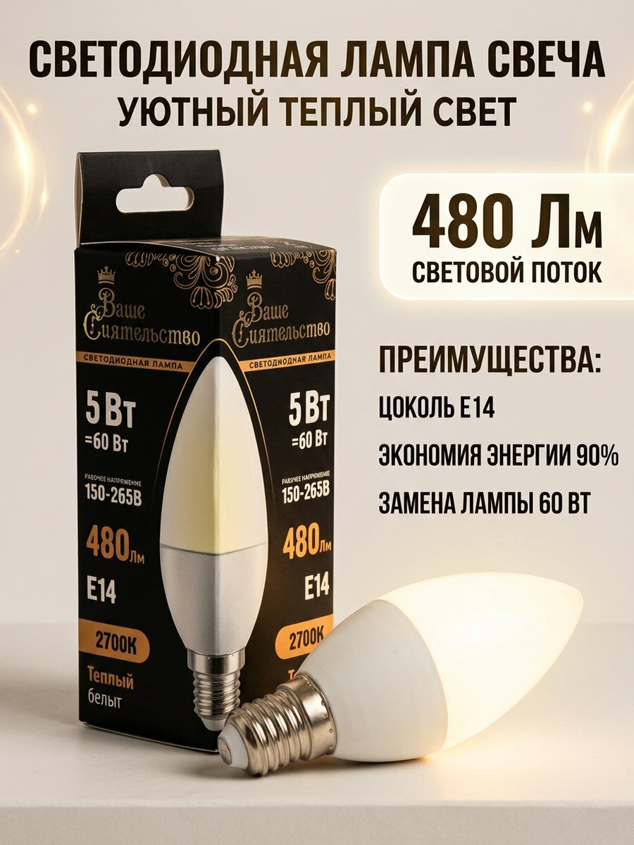 Лампа светодиодная свеча E14 5W(480lm) 2700K