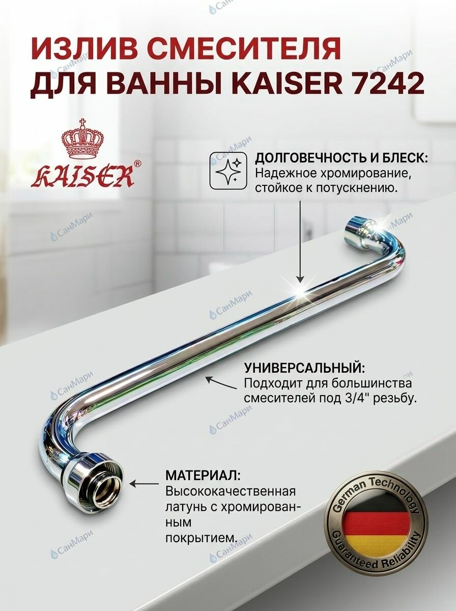 Излив для смесителя на ванну Kaiser 7242 40см /KSP-055