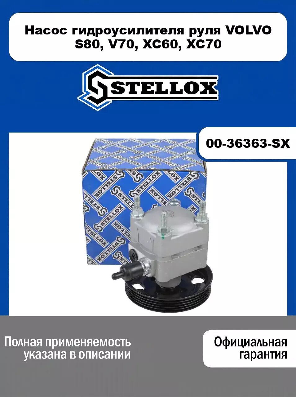 Насос гидроусилителя руля VOLVO S80, V70, XC60, XC70 00-36363-SX, STELLOX