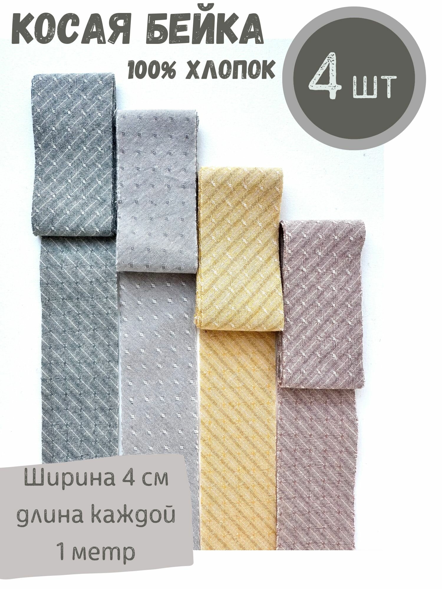 Набор тканей для рукоделия (косая бейка из фактурный японский хлопок)