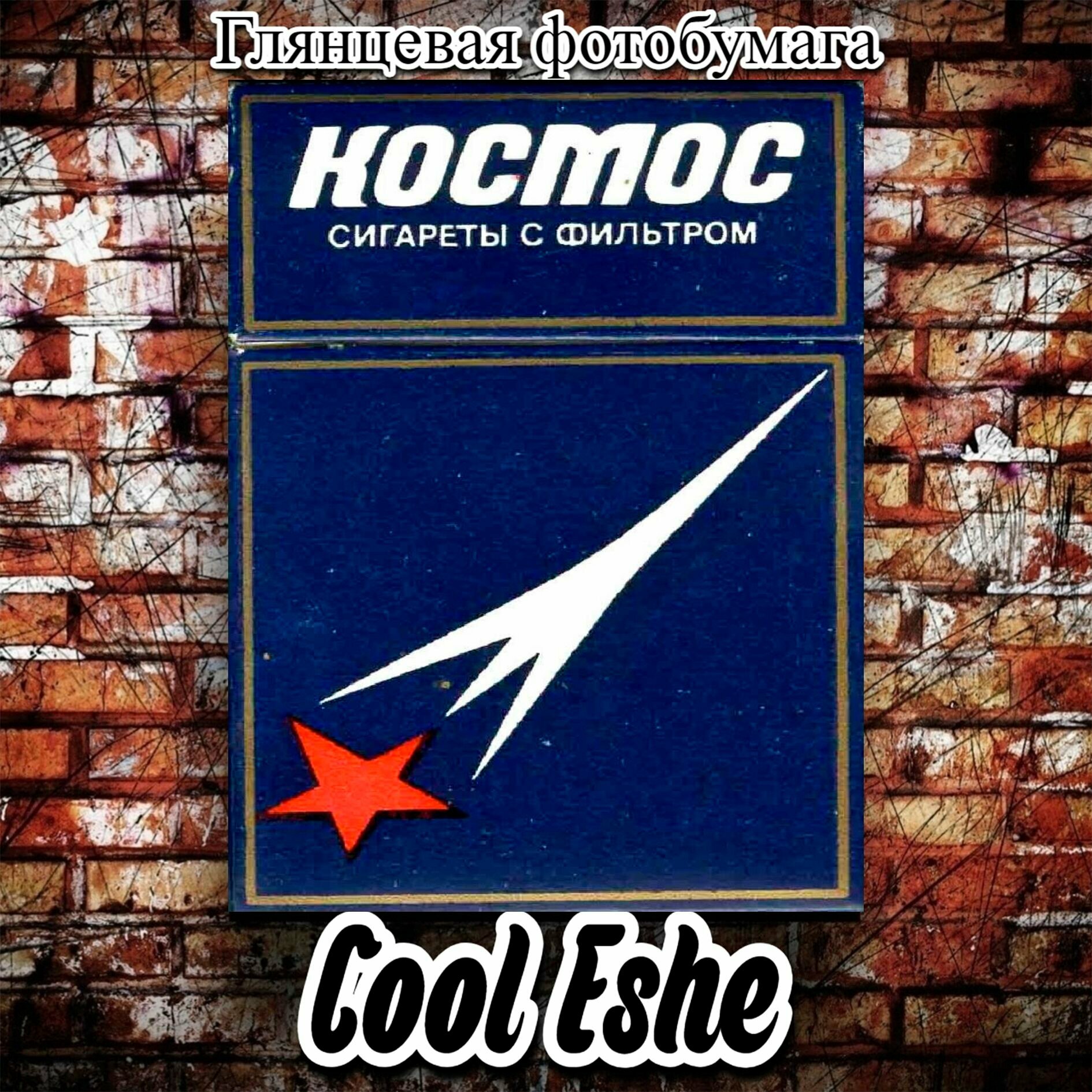 Постер "СССР, Космос, изображение пачки ретро" А3