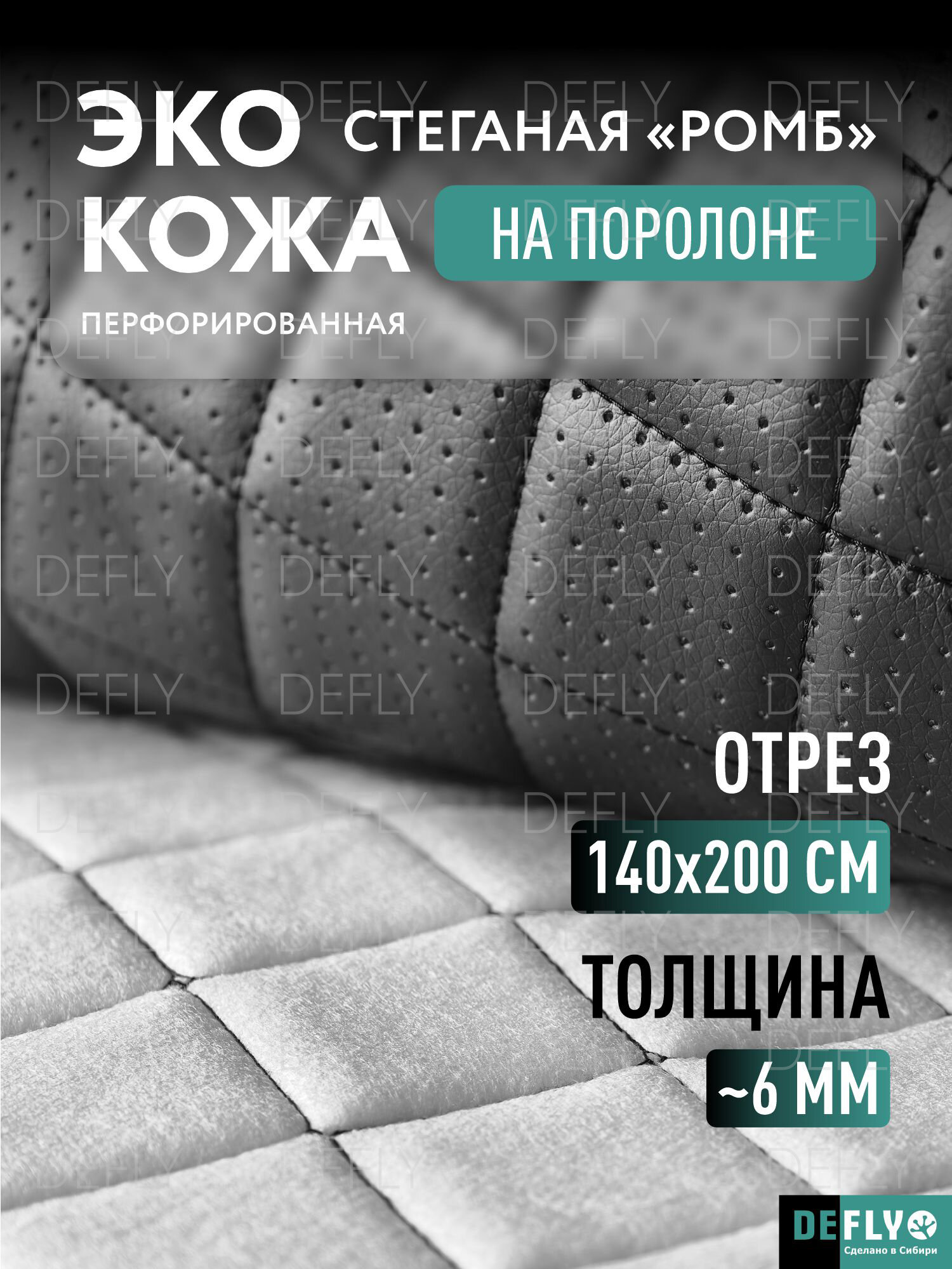 Экокожа Орегон, черная стеганая, ромб черный, 140x200