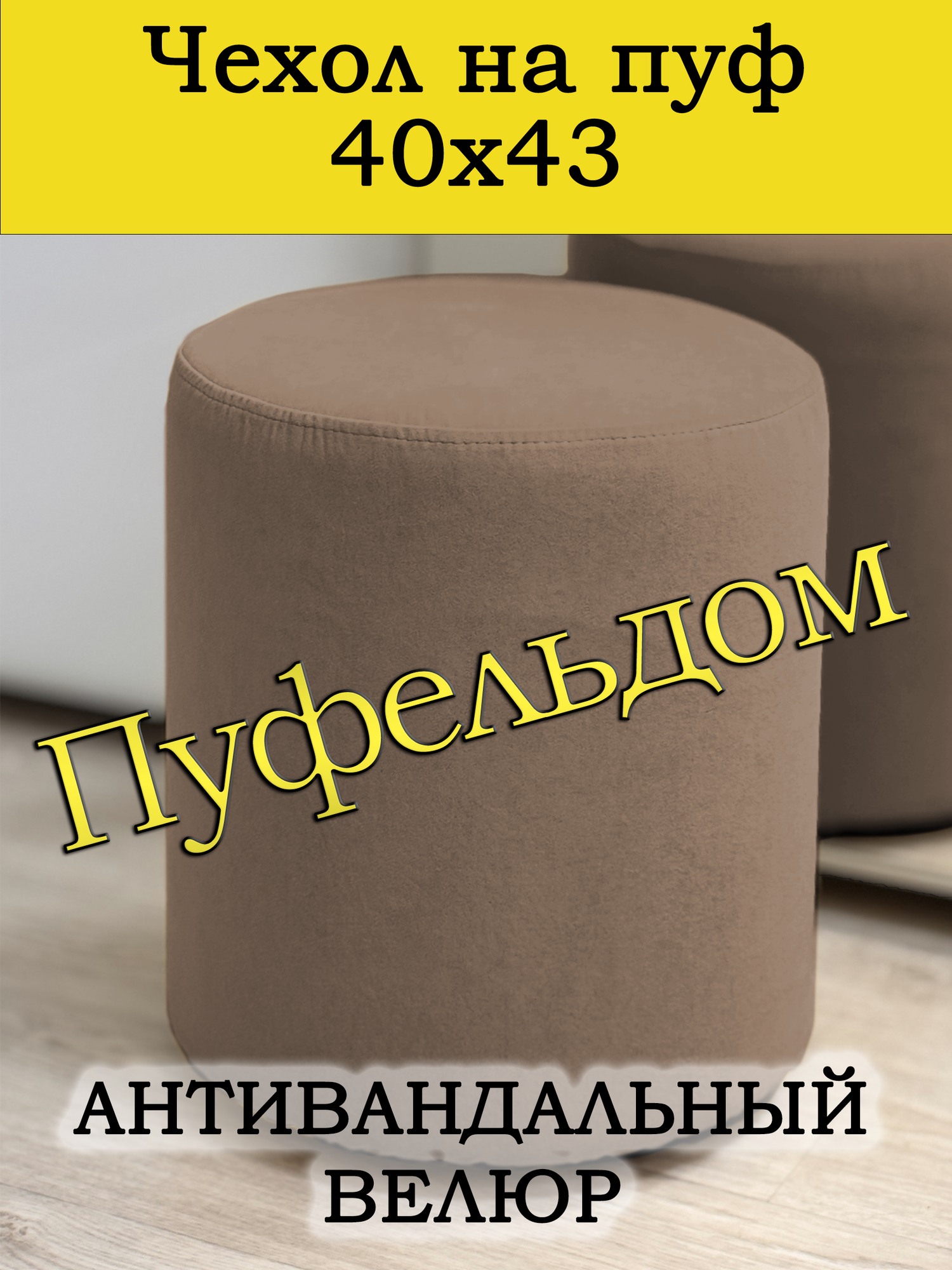 Чехол 40х43 на пуфик круглый (коричневый)