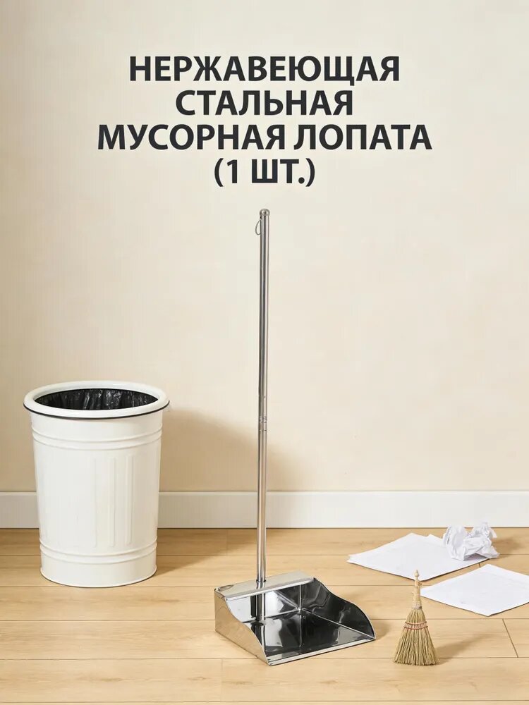 Удобный совок из нержавеющей стали для сбора мусора и домашней уборки