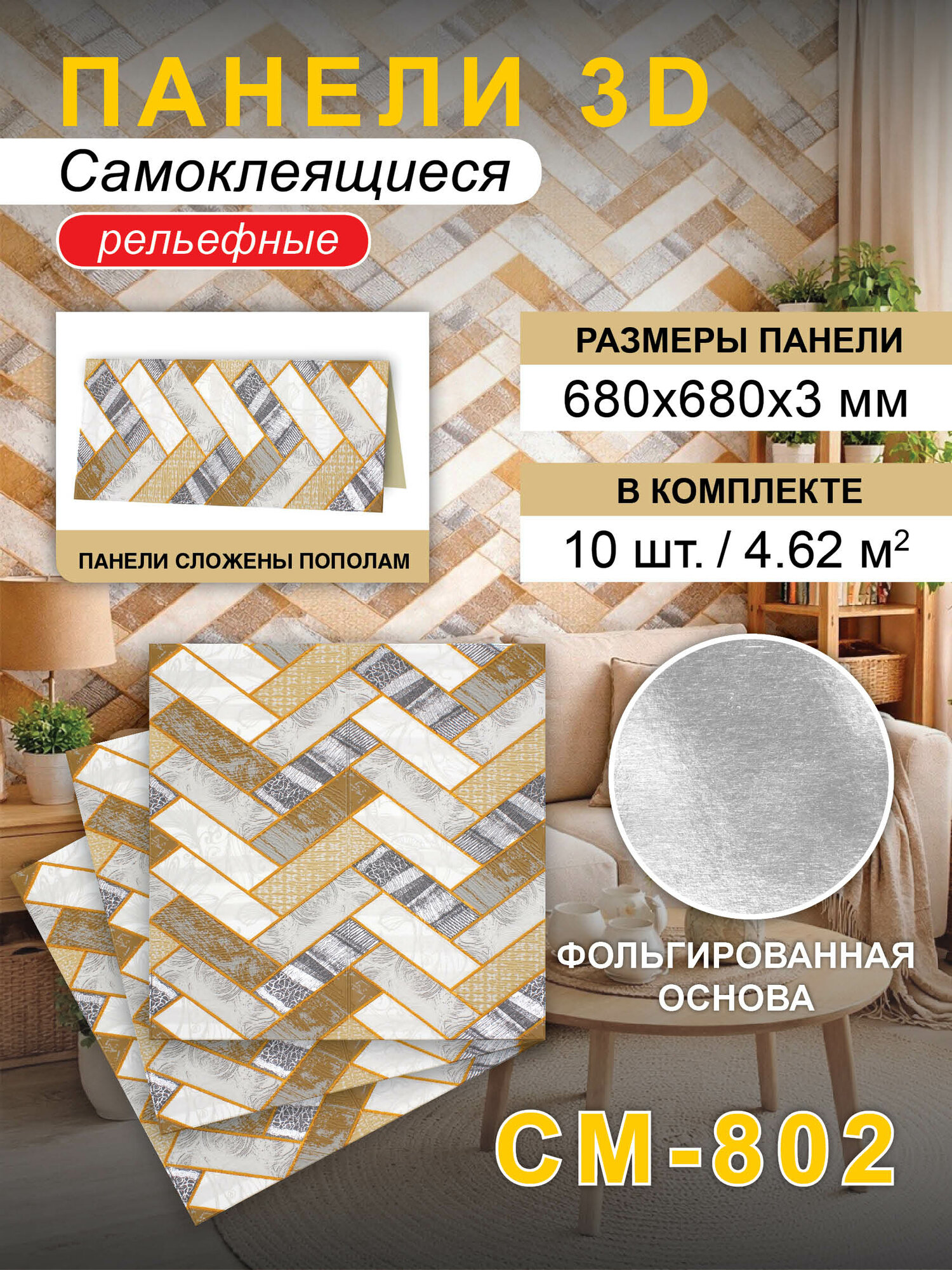 Панели Steindorf, самоклеящиеся, влагостойкие, реечные, 68 см x 68см x 3 мм, 10 штук