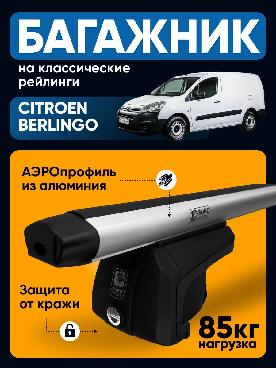 Багажник на крышу Ситроен Берлинго / Citroen Berlingo аэродинамические дуги на рейлинги ET2013AG125