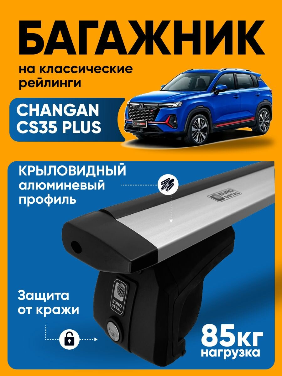 Багажник на рейлинги Чанган CS35 / Changan CS35PLUS на крышу штатный рейлинг крыловидные дуги ET2013WG125