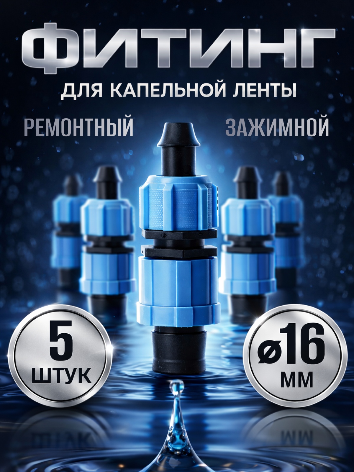 Фитинг ремонтный XCAN, для капельной ленты, пластик, 16мм, 5шт