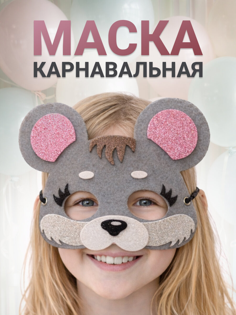 Маска "Мышка", фетровая, для Нового года, серая, декоративная, 17x21 см