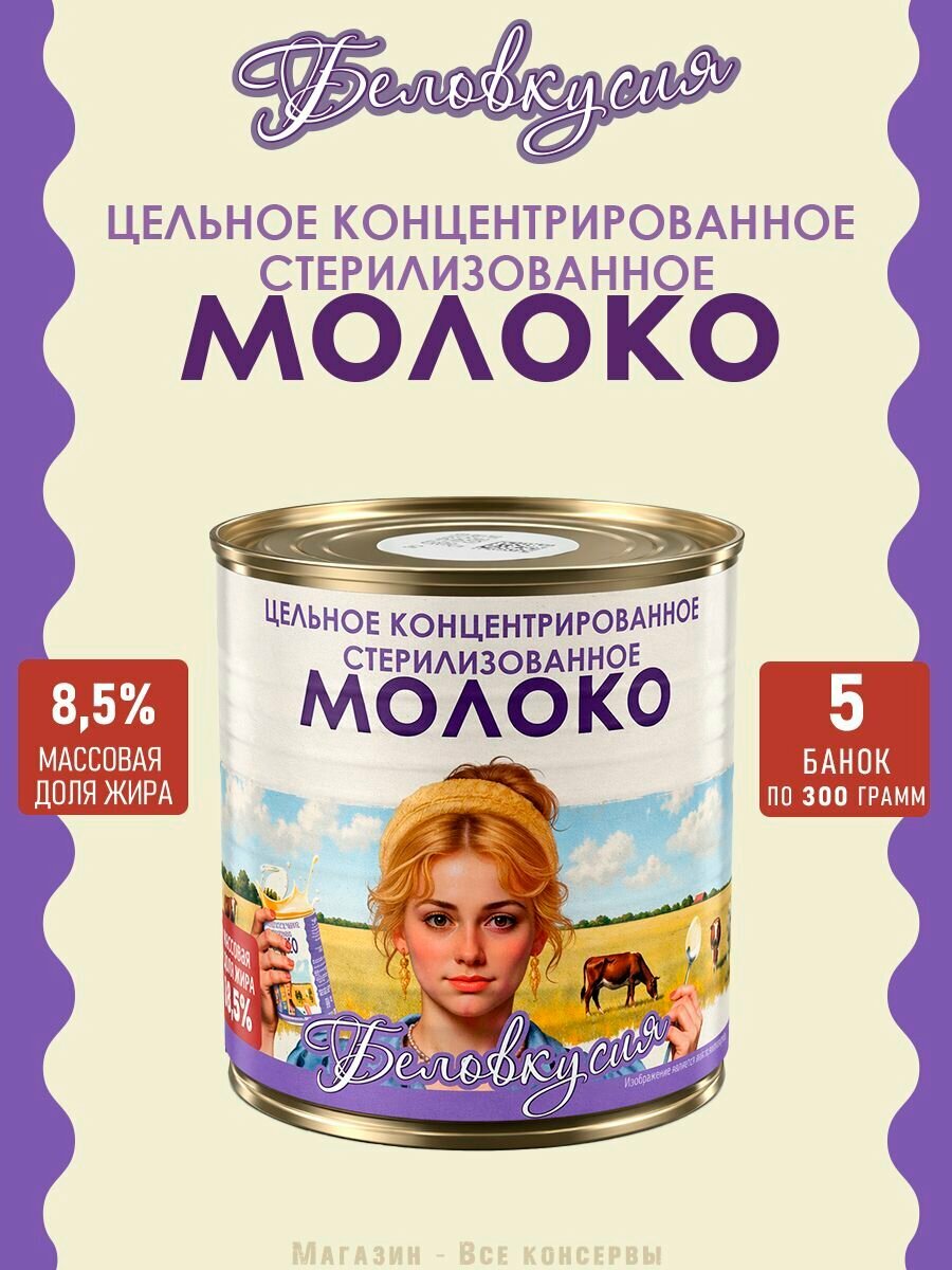 Молоко концентрированное цельное 8,5% ГОСТ Беловкусия 300 г х 5 шт