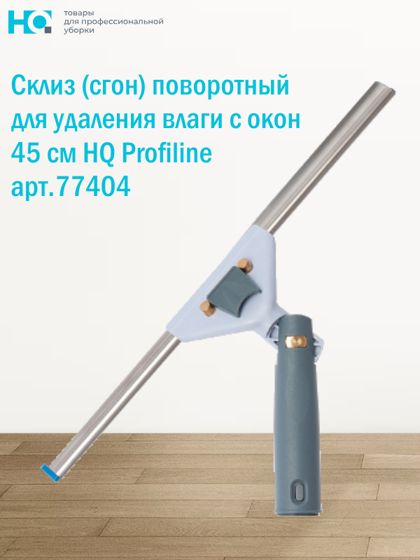 Склиз 45 см поворотный, сгон для удаления влаги, HQ Profiline арт 77404