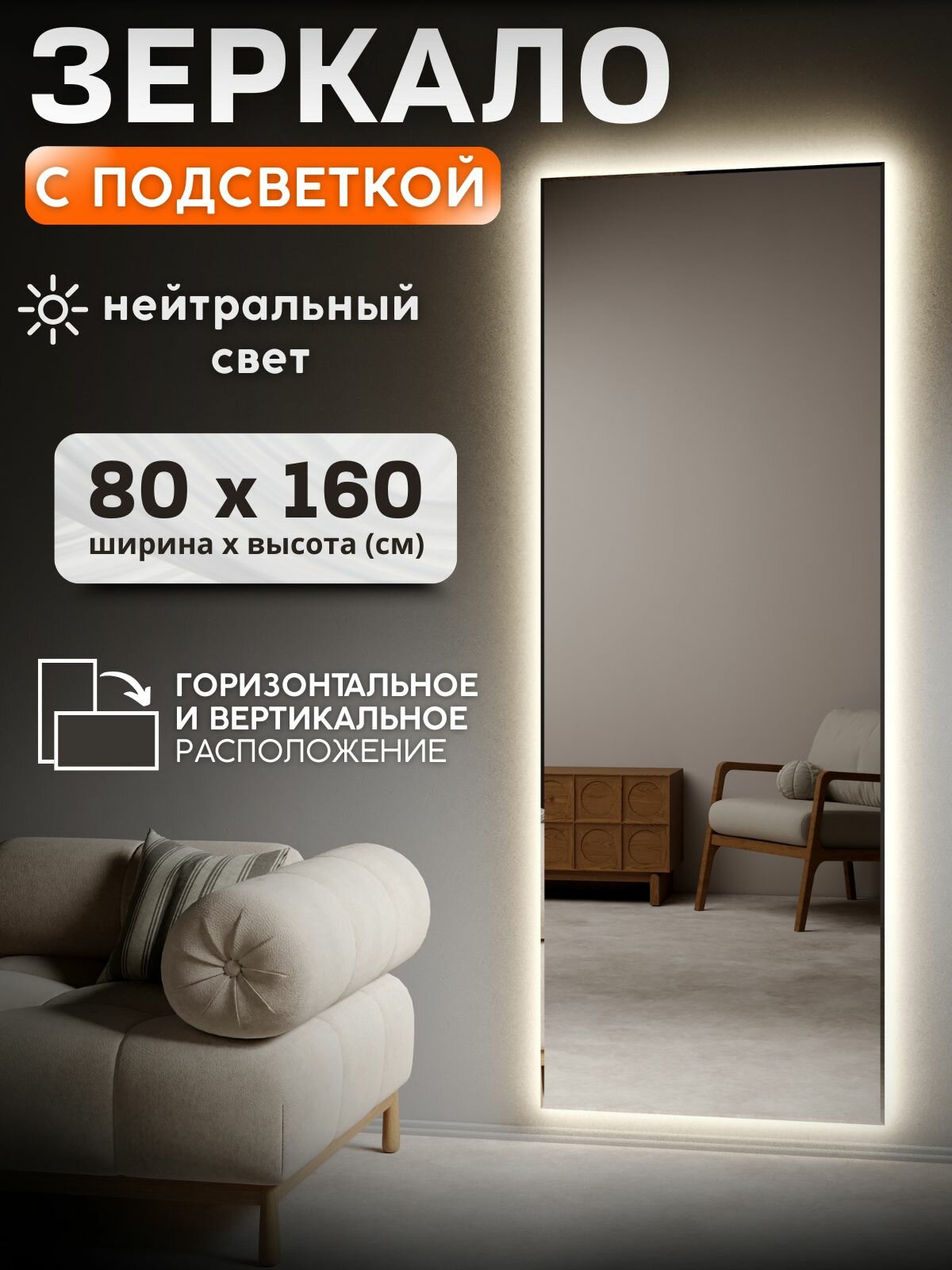 Зеркало настенное в прихожую 80 х 160 см, прямоугольное, с подсветкой, в полный рост