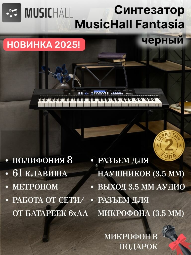 Синтезатор MusicHall Fantasia, 61 клавиша, черный