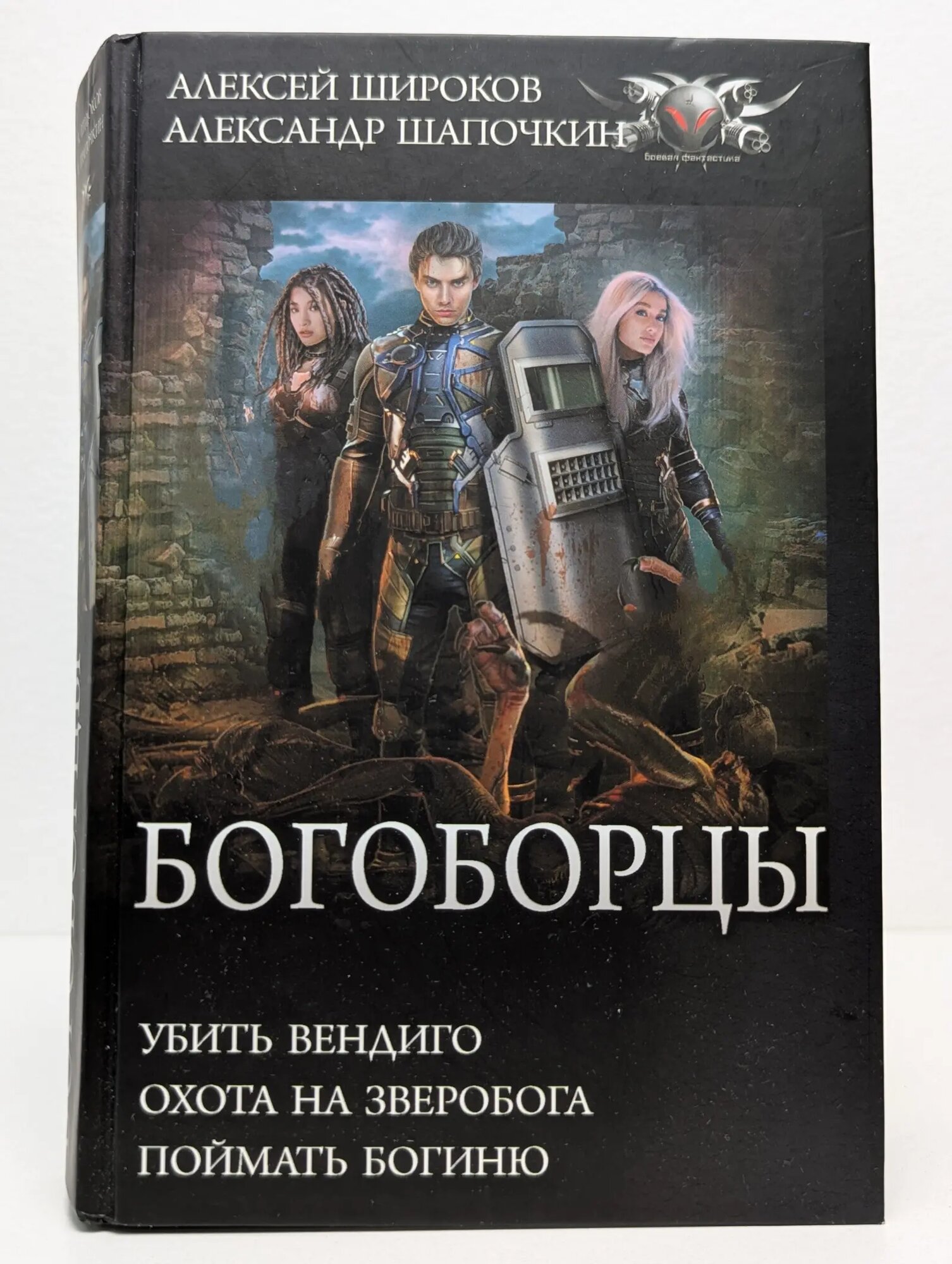 БФ-коллекция. Богоборцы. Убить вендиго Широков Алексей Викторович, Шапочкин Александр Игоревич 2023