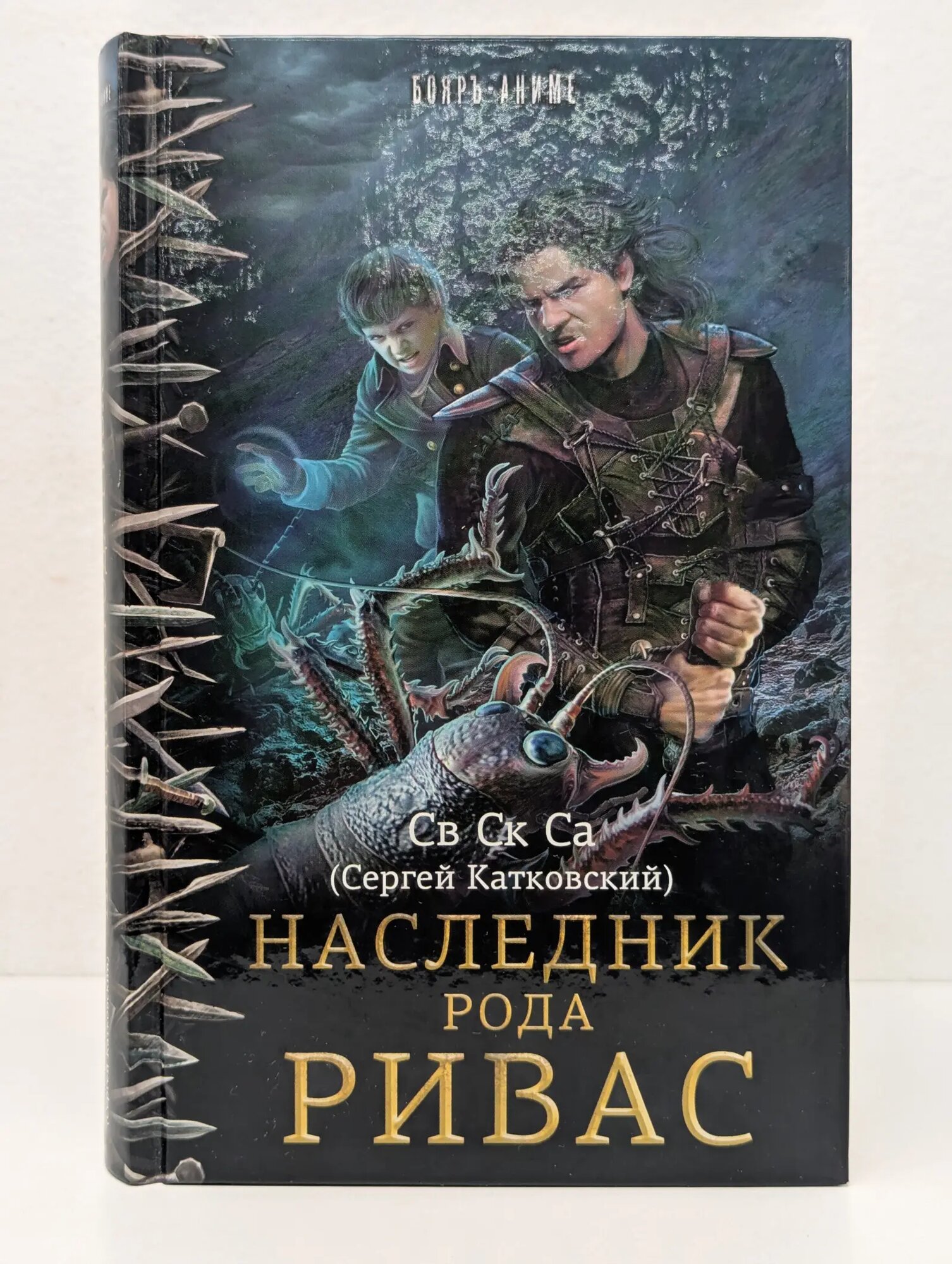Бояръ-аниме. Наследник рода Ривас Св Ск Са 2017