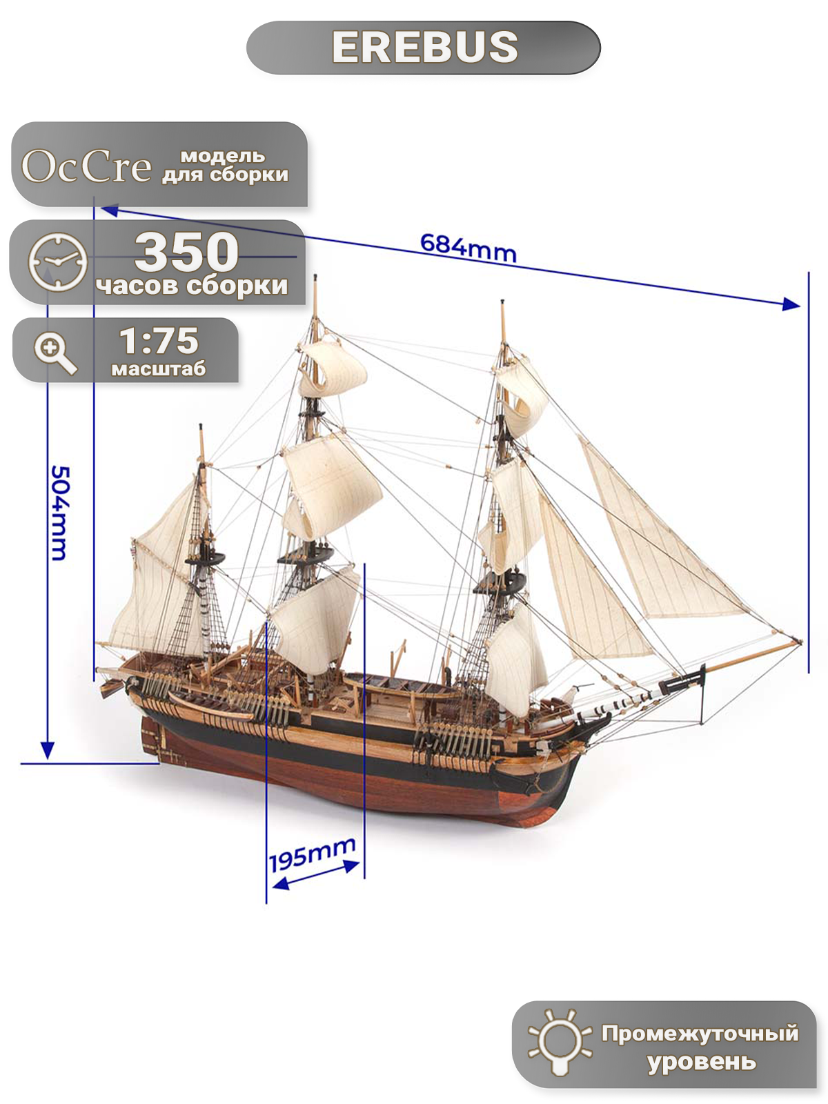 Бомбардирский корабль HMS Erebus, сборная модель парусного корабля OcCre, 350 часов, 684х504х195, М.1:75