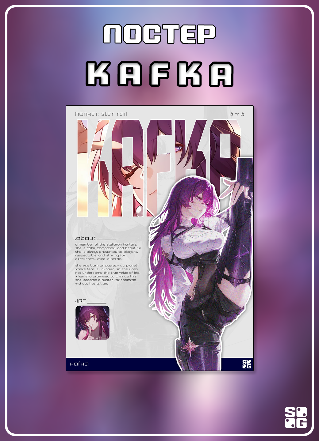 Плакат / Постер от SG, премиум, Kafka/Кафка "Honkai Star Rail", фотобумага, 29,7x21,0 см, аниме
