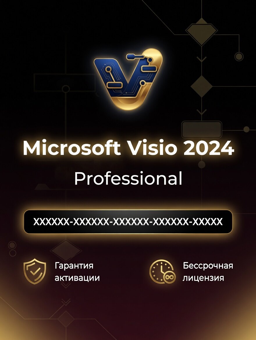 Microsoft Visio 2024 Pro (LTSC), ключ активации, бессрочная лицензия для Windows 10/11 — фото 1