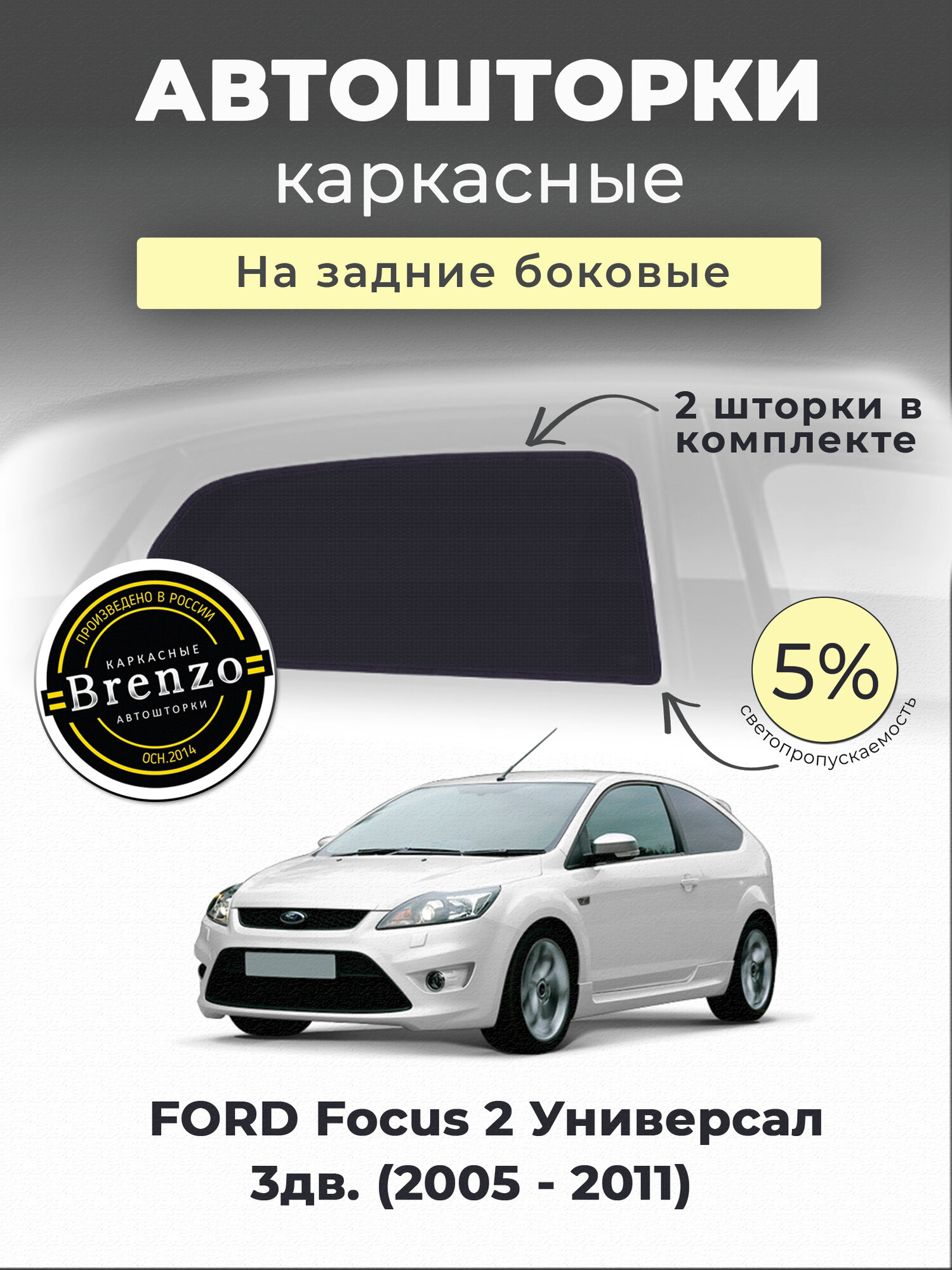 Каркасные шторки FORD Focus 2 Хетчбек 3дв. (2004 - 2011) на задние боковые двери 5%, сетки от солнца в машину