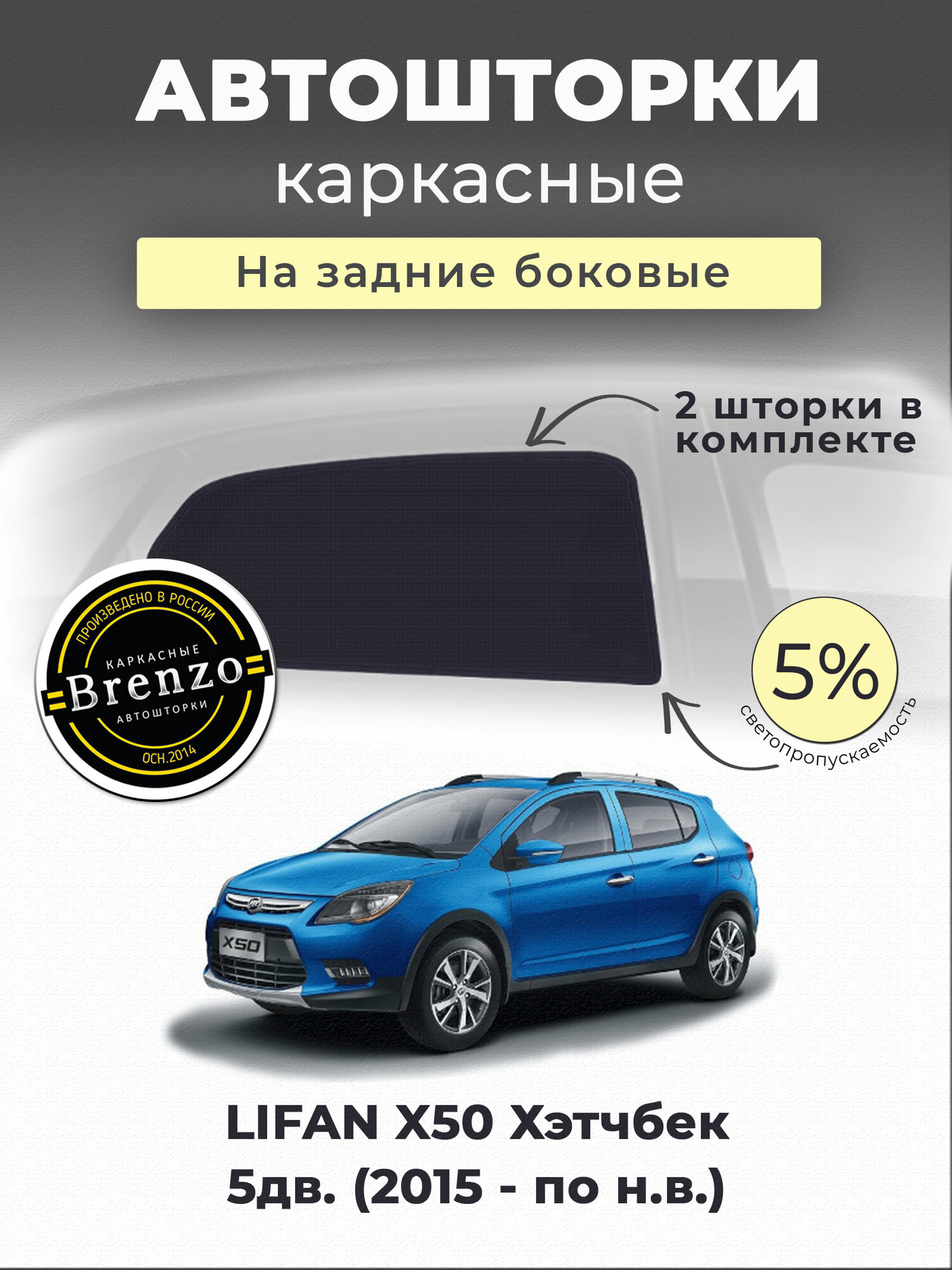 Каркасные шторки LIFAN X50 Хетчбек 5дв. (2015 - по н. в.) на задние двери 5%, сетки от солнца в машину
