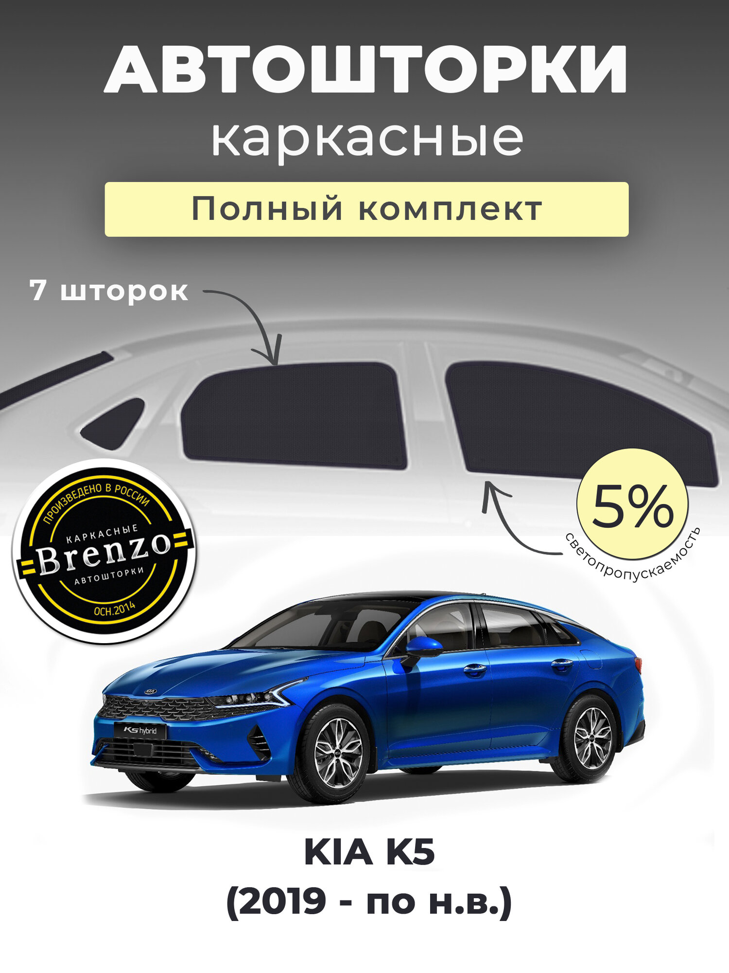 Каркасные шторки KIA K5 (2019 - по н. в.) полный комплект 5%, сетки от солнца в машину, Автошторки Brenzo солнцезащитные