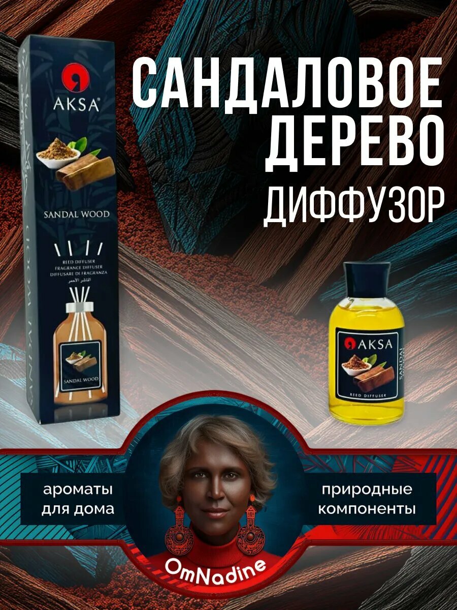 Диффузор для дома с палочками парфюмированный Сандал