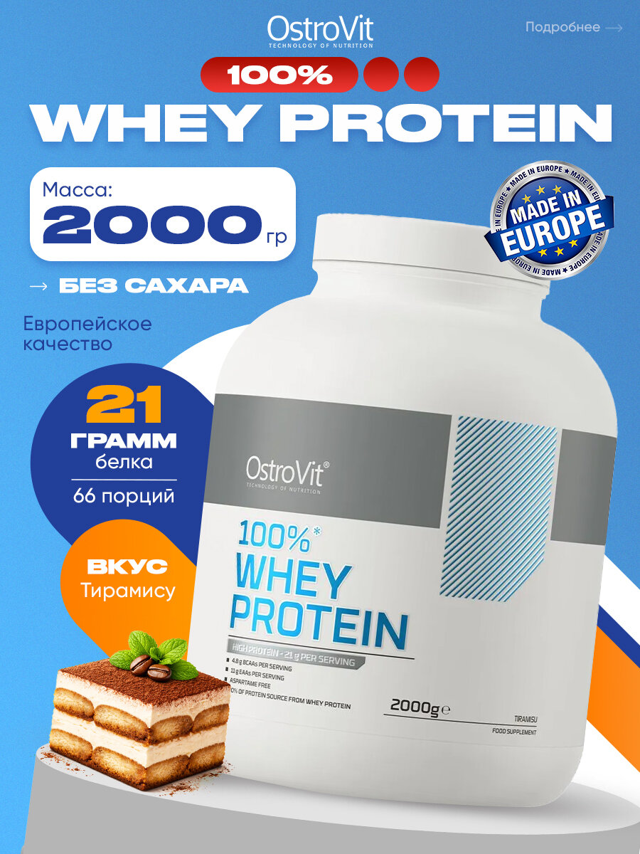 OstroVit 100% Whey Protein, Протеин сывороточный, порошок 2кг со вкусом "Тирамису", Спортивное питание, протеиновый коктейль для похудения и набора мышечной массы