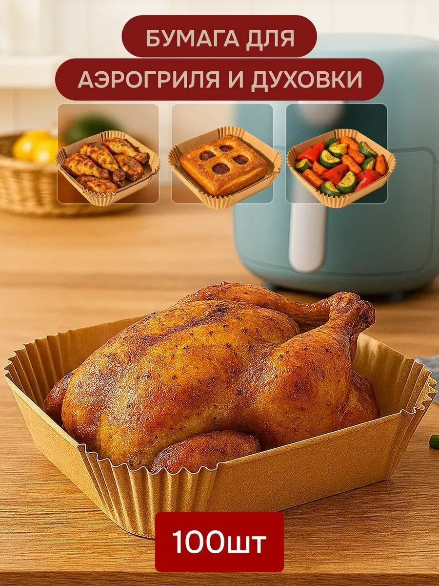 Пергаментные формы, для аэрогриля, антипригарные, 100 шт, коричневые