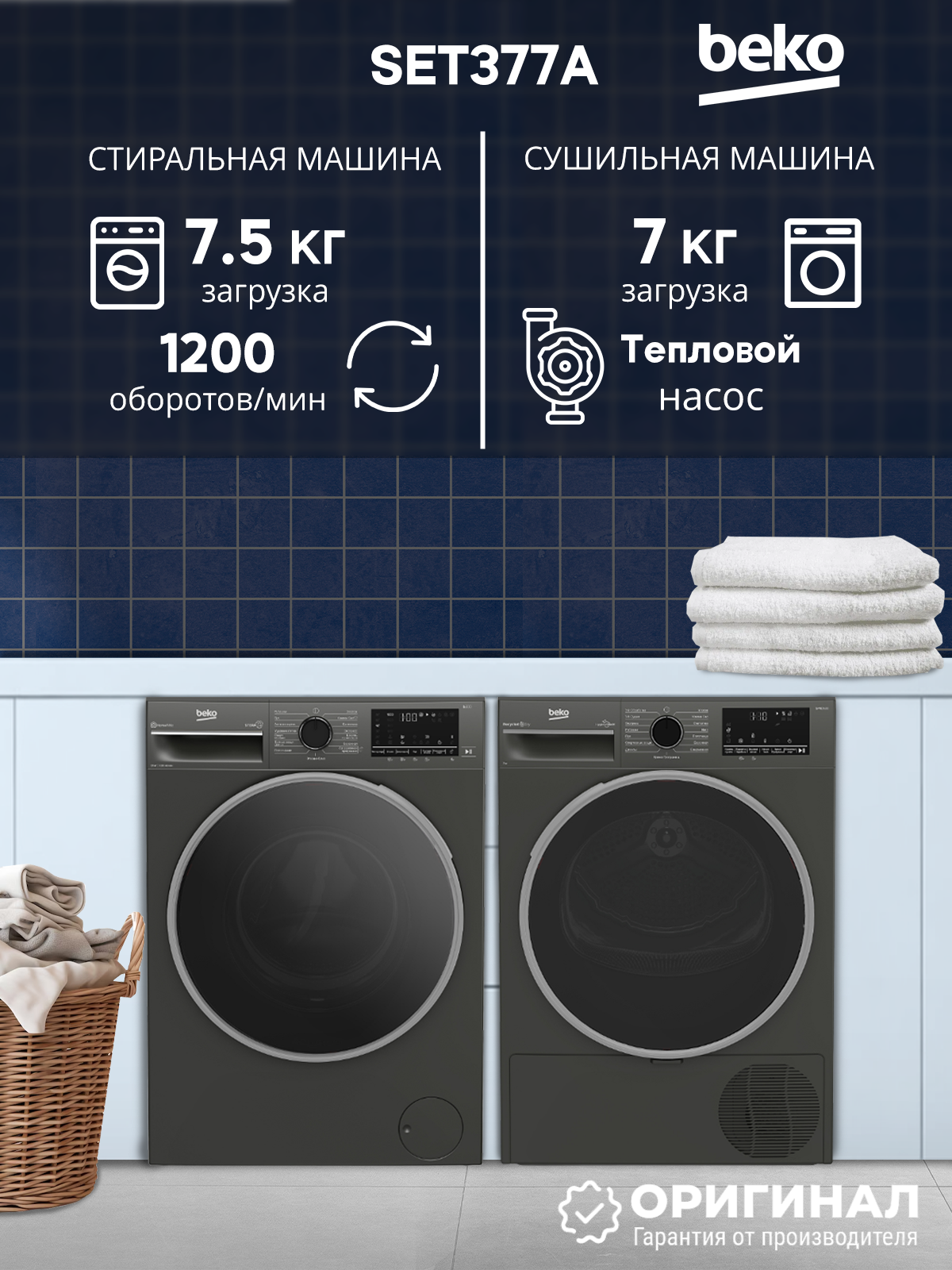 Комплект техники Beko "SET377A", стиральная и сушильная машина, загрузка 7 кг