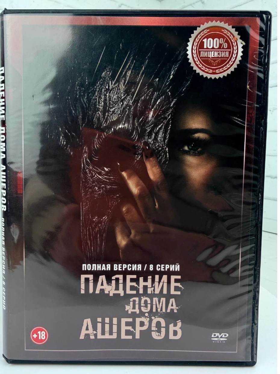 Падение дома Ашеров - DVD диск — фото 1
