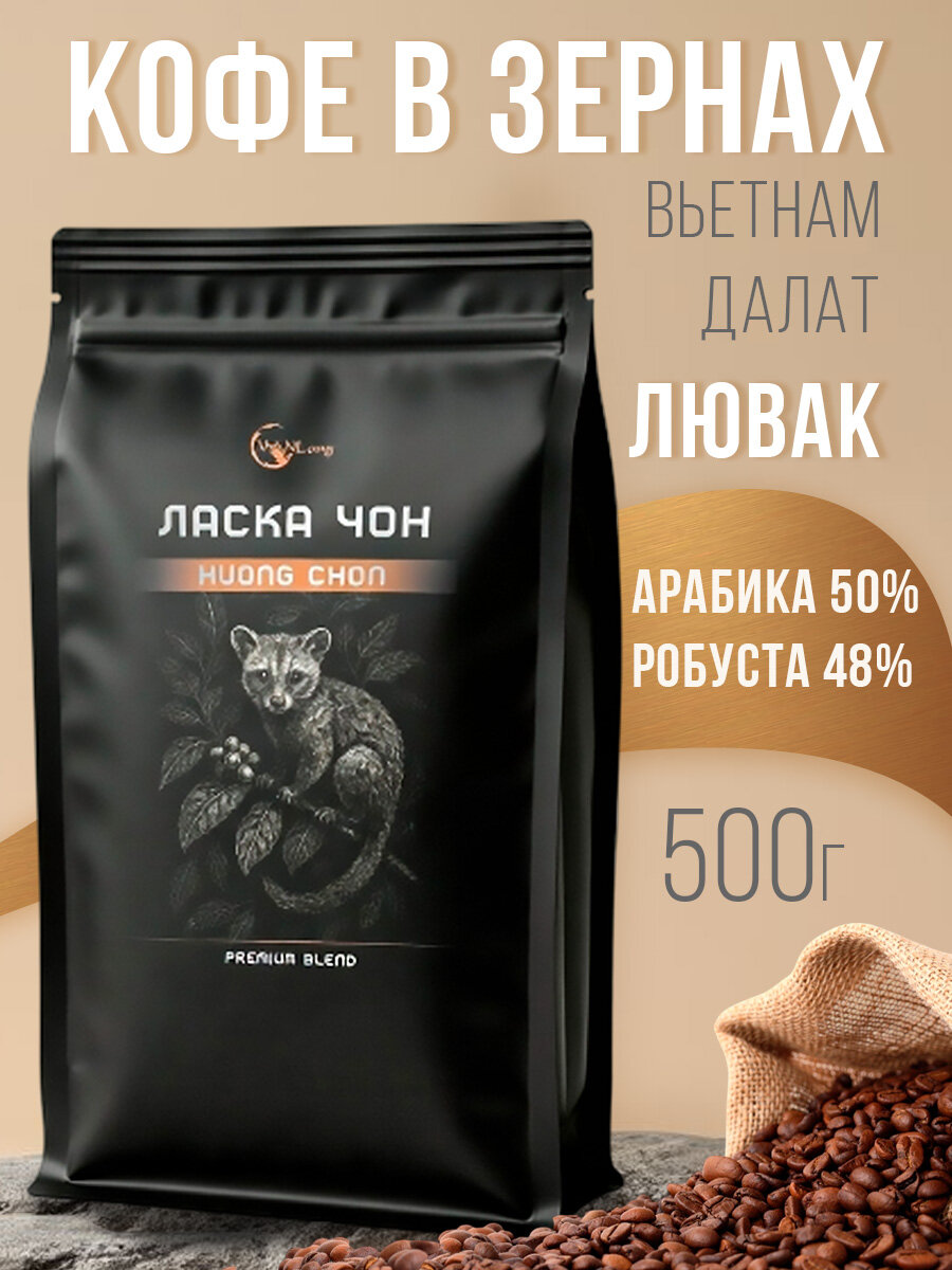 Кофе в зернах Ласка Чон (Chon Weasel Blend) Phuong Vy, 500 г