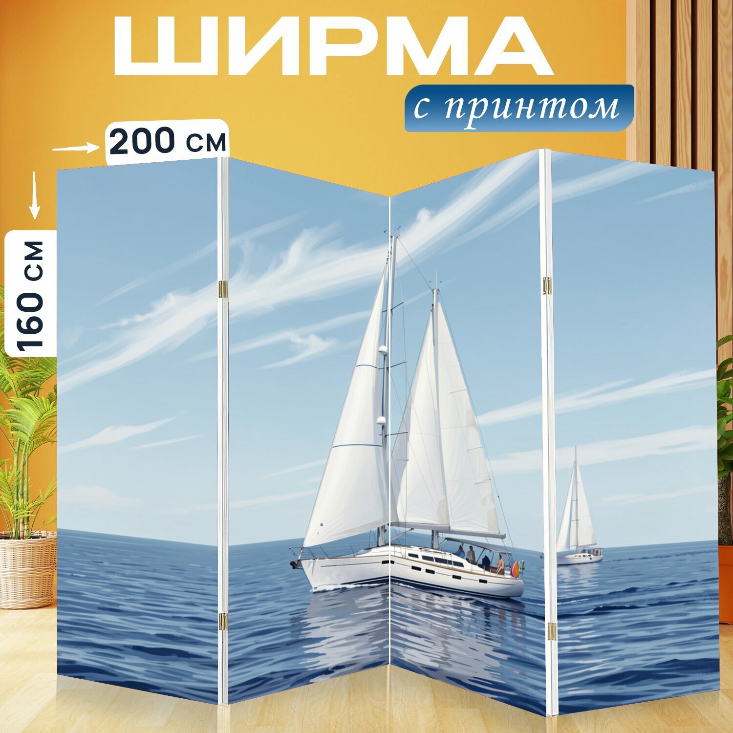 Ширма "Парусники в спокойном море. Белоснежные яхты под парусами на лазурной глади, чистое небо с легкими." перегородка для зонирования комнаты с принтом 200x160 см. на холсте
