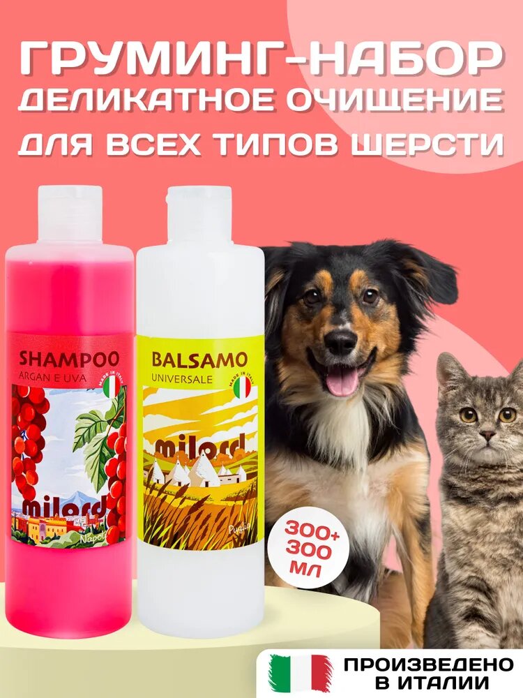 Выгодный набор шампунь для собак очищающий виноград и бальзам восстанавливающий с экстрактом пшеницы, гипоаллергенный продукт, рекомендован ветеринарами, MILORD, Италия, концентрат 1:10, 300 300 мл