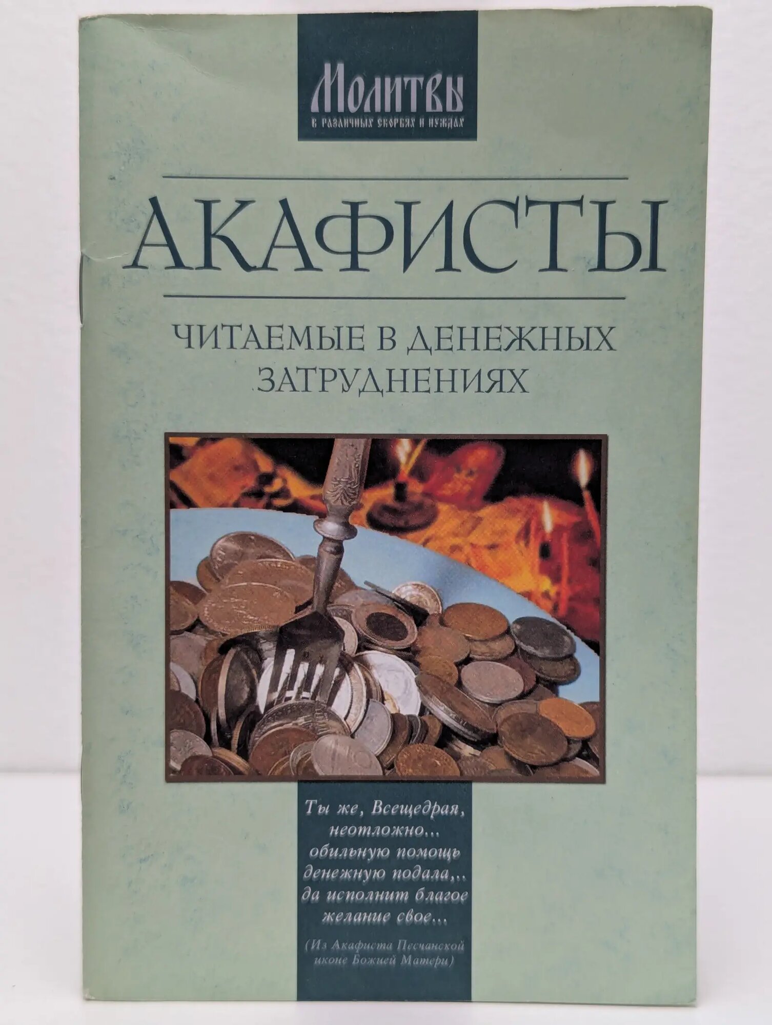 Православная литература, Молитвы и молитвословы. Акафисты, читаемые в денежных затруднениях 2009