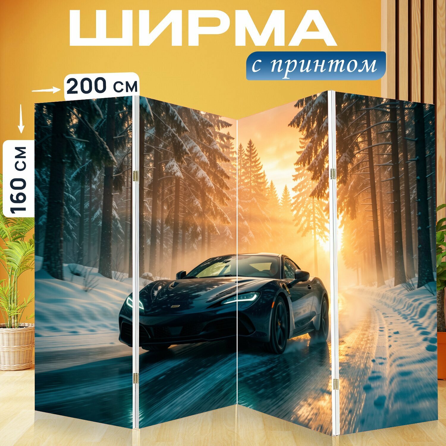 Ширма "Спортивное авто в зимнем лесу. Черный гоночный кабриолет мчится по заснеженной дороге среди высоких." перегородка для зонирования комнаты с принтом 200x160 см. на холсте