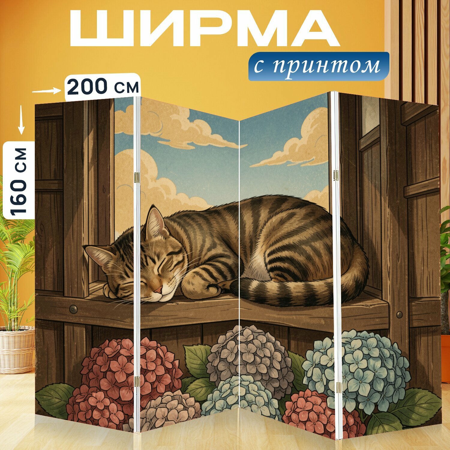 Ширма "Спящий кот среди гортензий. Уютная иллюстрация: полосатый кот мирно дремлет на деревянной полке, ниже — ." перегородка для зонирования комнаты с принтом 200x160 см. на холсте